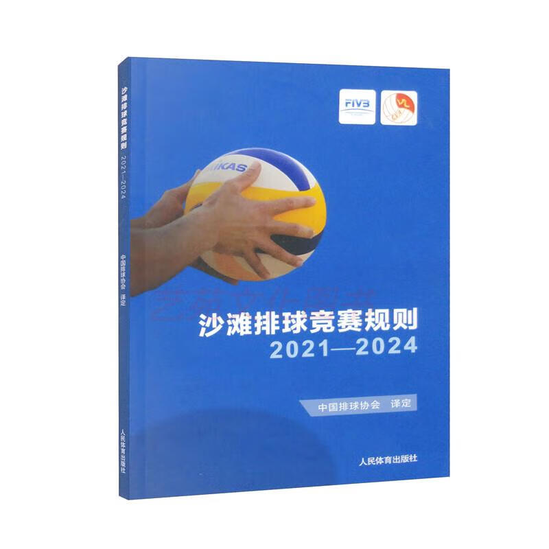 【保证】沙滩排球竞赛规则2021-2024 规则/裁判 -2024