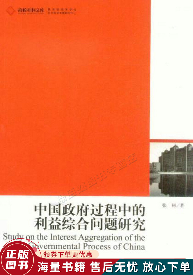 高校社科文库：中国政府过程中的利益综合问题研究