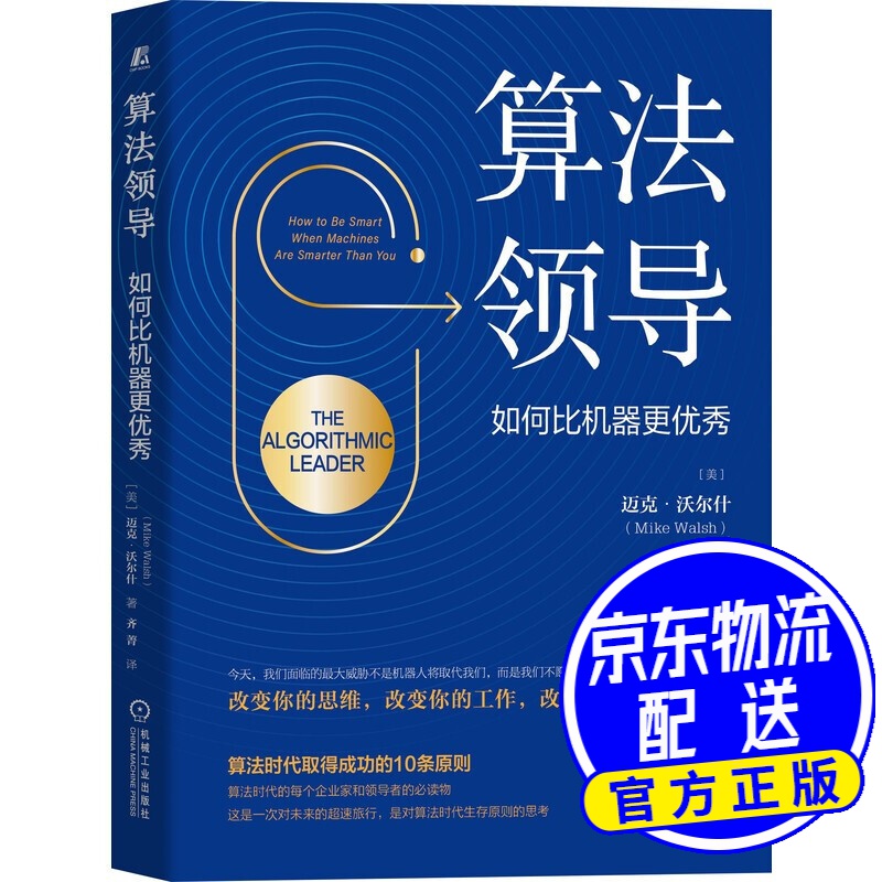 算法领导：如何比机器更优秀