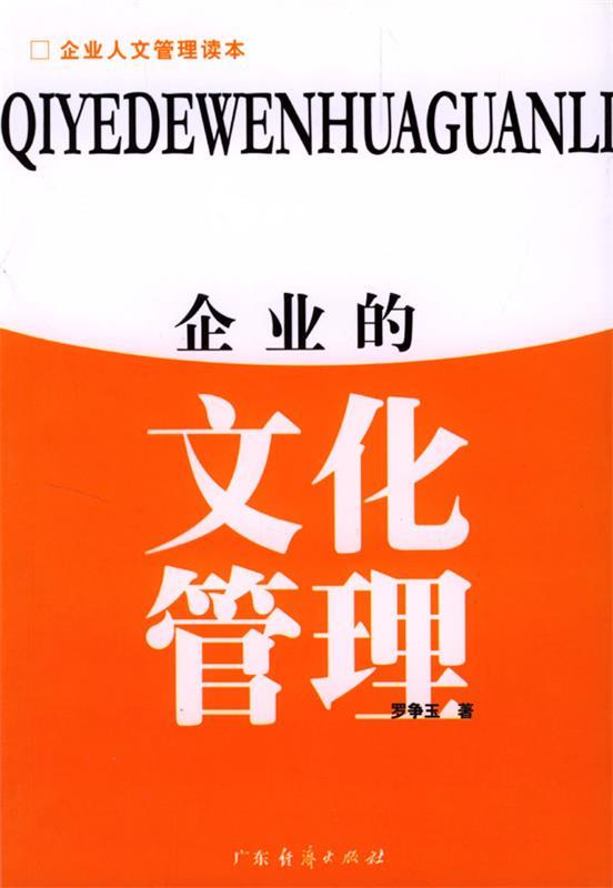 企业的文化管理