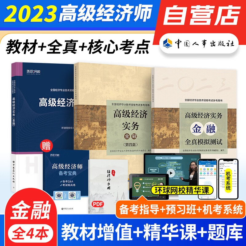 备考2024 高级经济师2023教材+全真模拟试卷+环球网校应试教材考点精解同步练习 2023年高级经济实务金融考试用书 3本套 可搭配历年真题网课