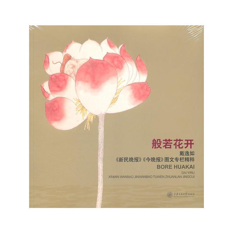 般若花开