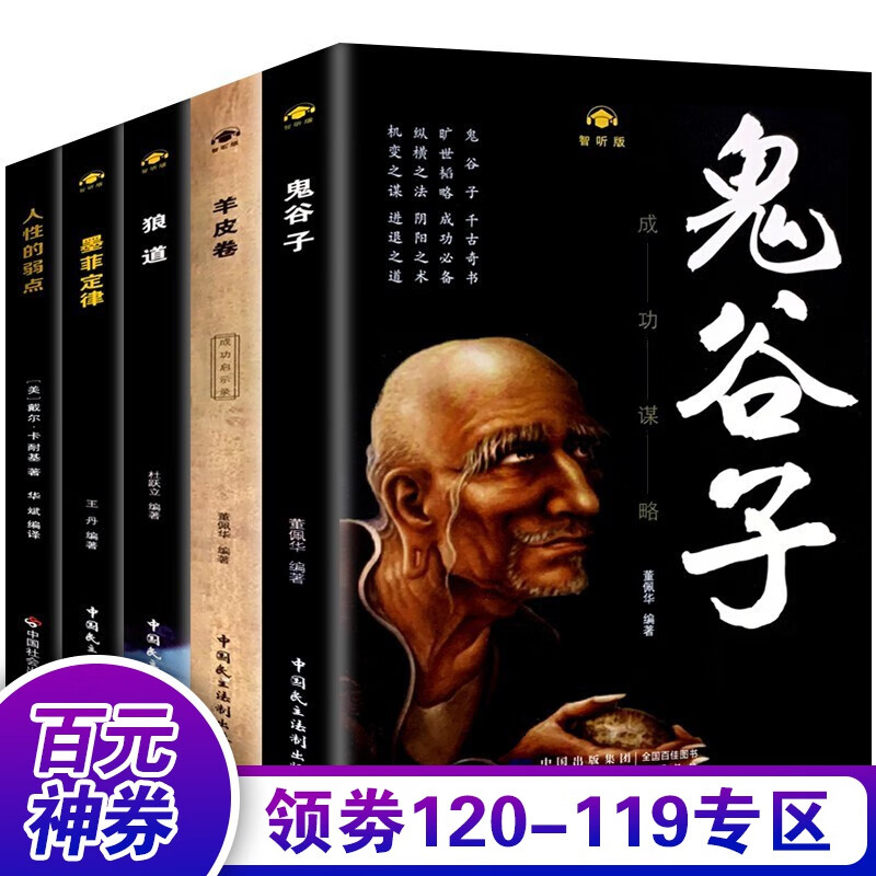 【百元神券】狼道+人性的弱点+鬼谷子+墨菲定律+羊皮卷（套装全5册） 成功励志书籍书籍