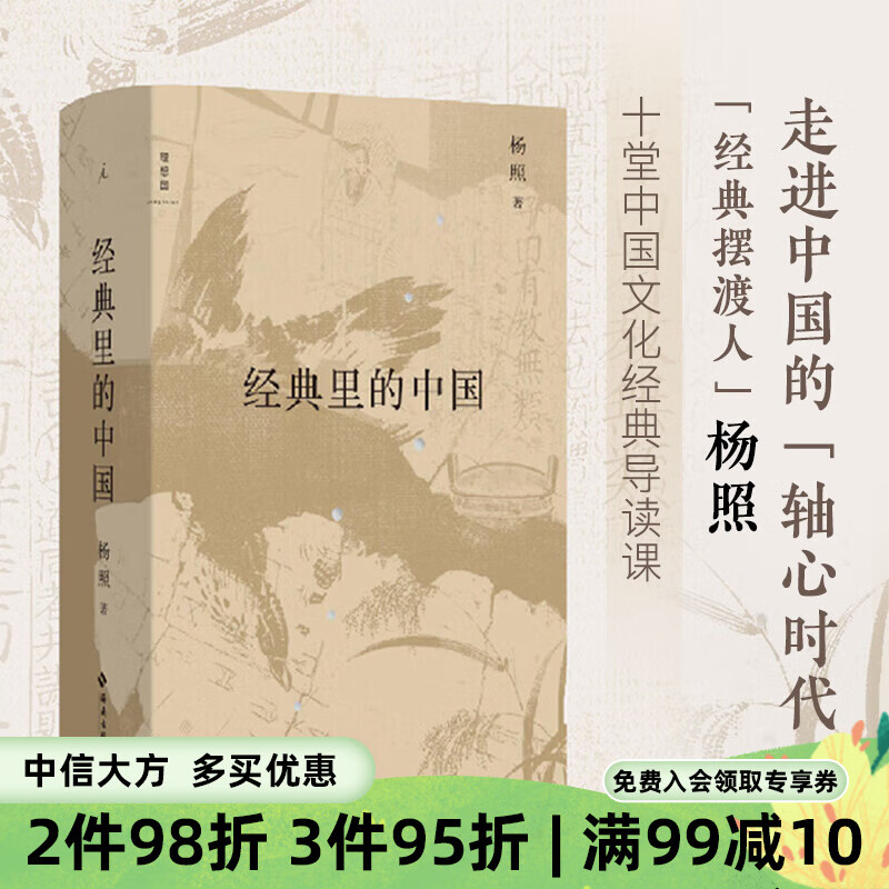 经典里的中国 全新修订版 杨照 著 国学文化 老子 庄子 史记的读法