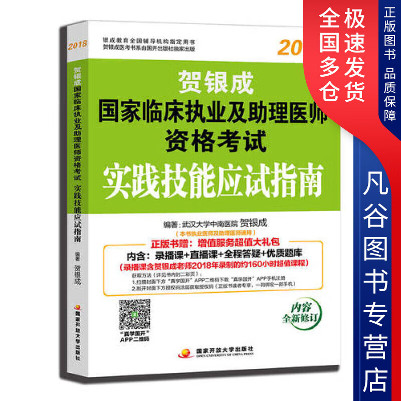 【书】贺银成2018国家临床执业及助理医师资格考试实践技能应试指南