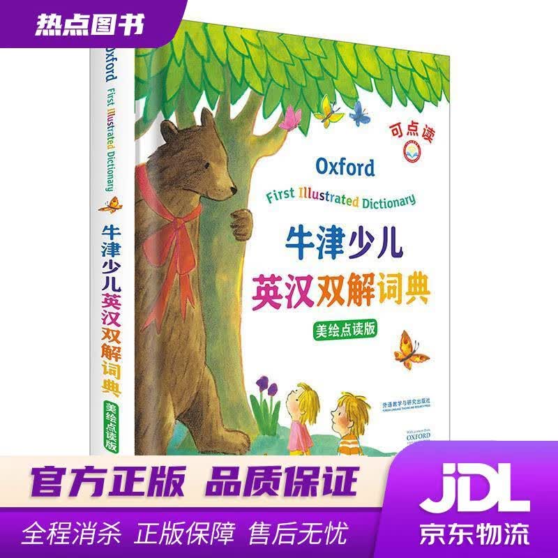 牛津少儿英汉双解词典 牛津大学出版社 外语教学与研究出版社