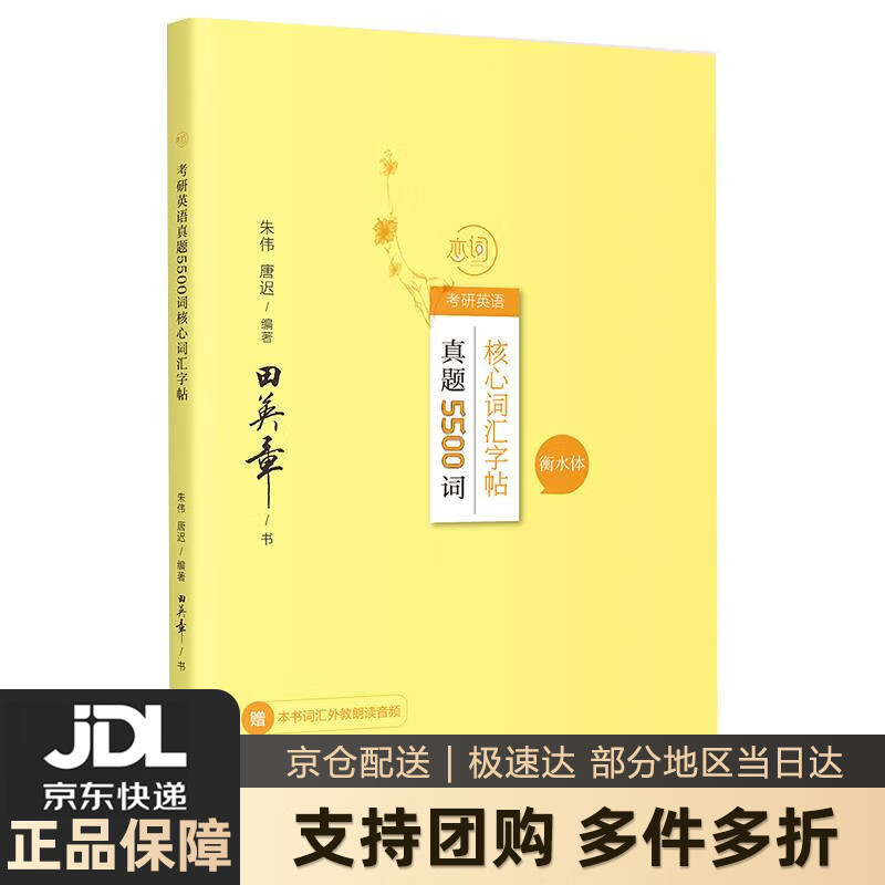【 送货上门】考研英语2022 5500词 核心词汇字贴 衡水体 朱伟 田英章 赠本书词汇外教朗读音频