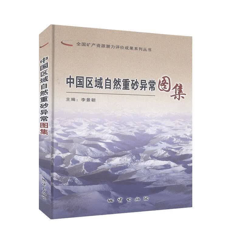 中国区域自然重砂异常图集 9787116093447