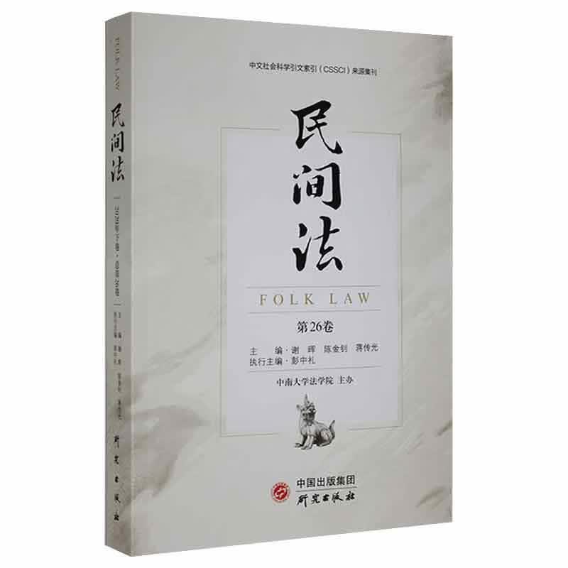 民间法（第26卷）9787519910402 谢晖研究出版社法律