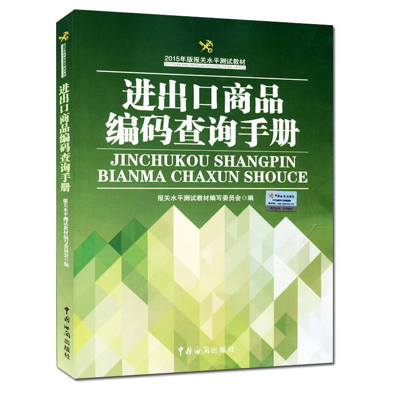 进出口商品编码查询手册 报关水平测试教材编写委员会【书】