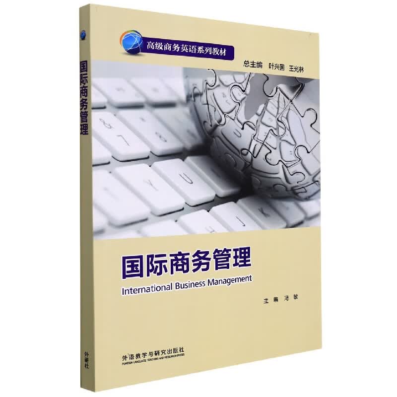 国际商务管理(高级商务英语系列)