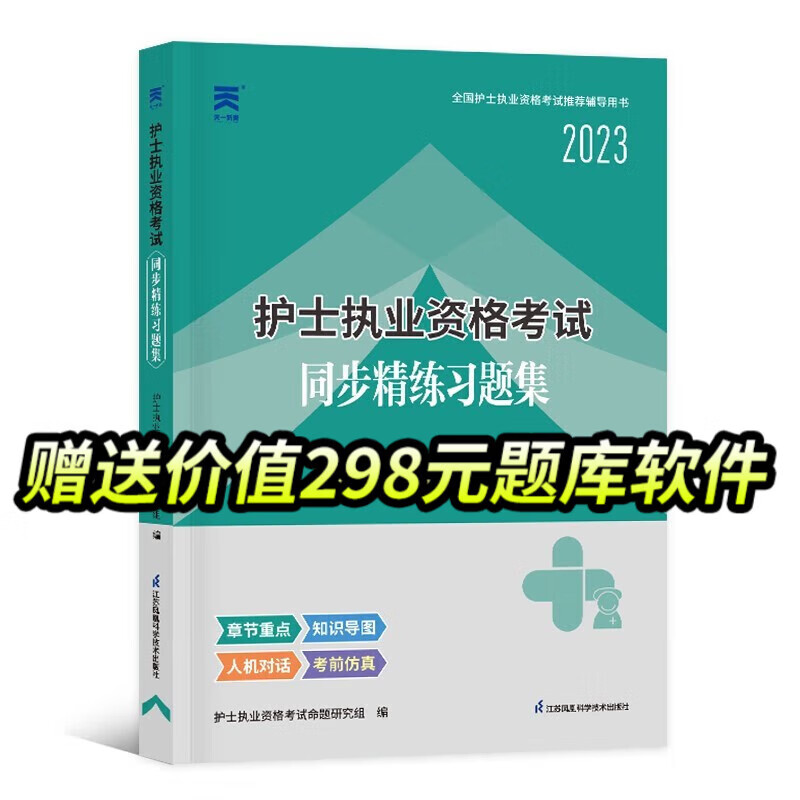 轻松过2023人卫版护考全国护士执业资格证考试书习题集历年真题模拟试卷护资刷题资料包指导教材题库人民卫生出版社2022年随身记 【2023天一】同步精练习题集