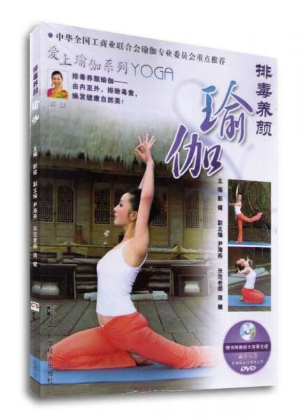 排毒养颜瑜伽9787535761361