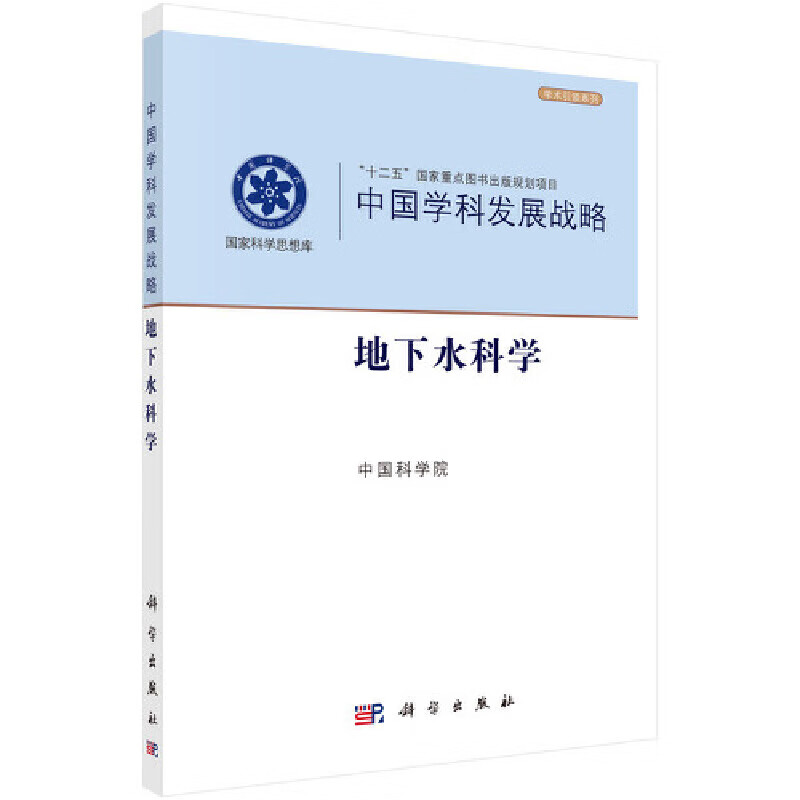 【现货】中国学科发展战略·地下水科学
