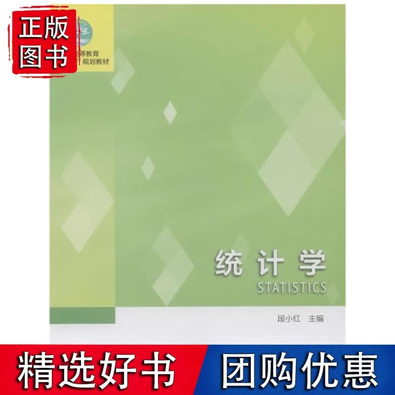 统计学（高，十二五）