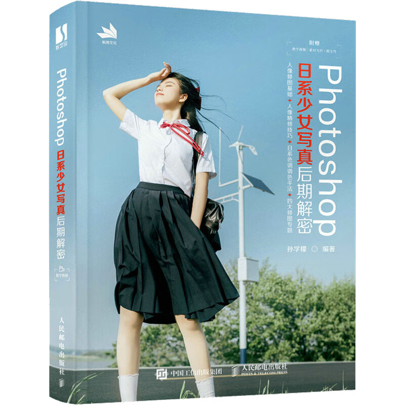 Photoshop日系少女写真后期解密 图书
