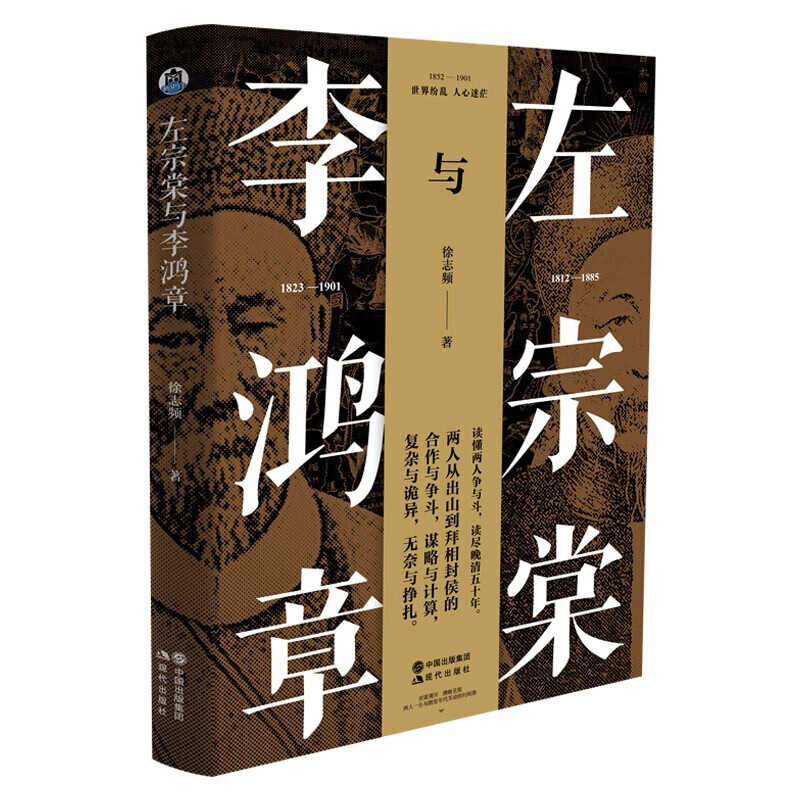 左宗棠与李鸿章 历史人物传记书籍 左宗棠传 李鸿章传 中国历史书籍 晚晴五十年 现代出版社