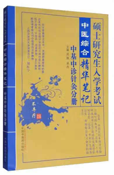 2018硕士研究生入学考试中医综合精华笔记·中基中诊针灸分册 郑婉 中国中医药出版社 9787513
