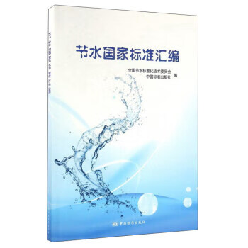 节水国家标准汇编