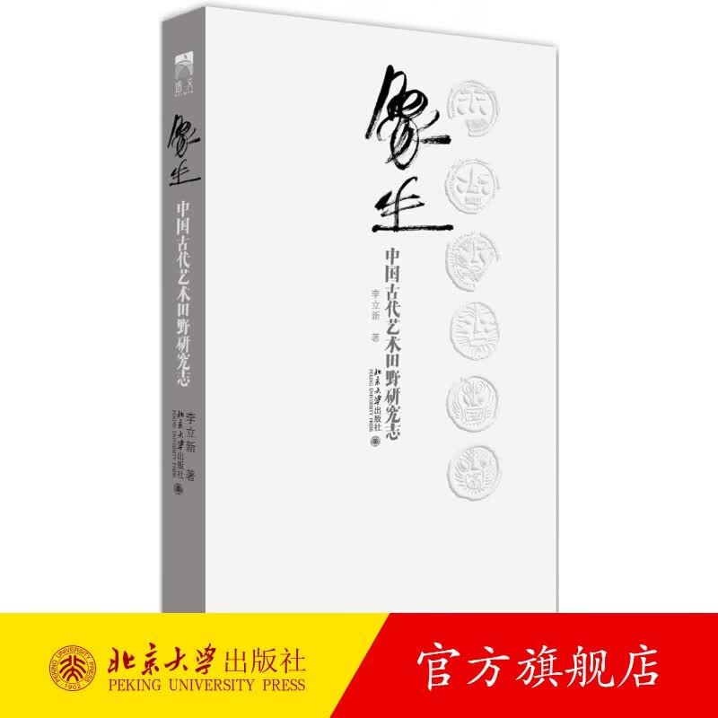 象生：中国古代艺术田野研究志 北京大学旗舰店