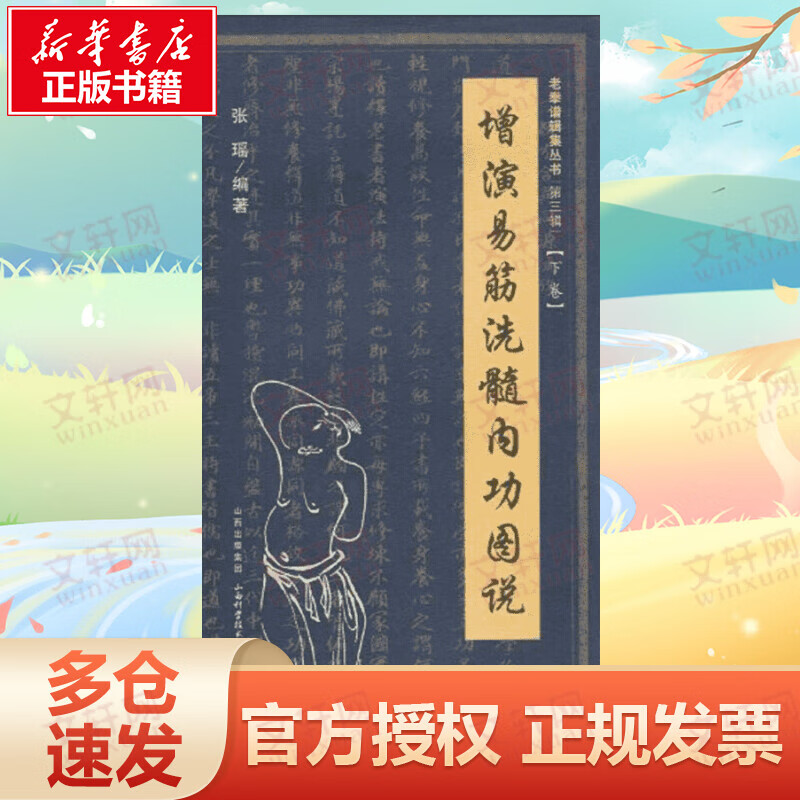 增演易筋洗髓内功图说（下卷）