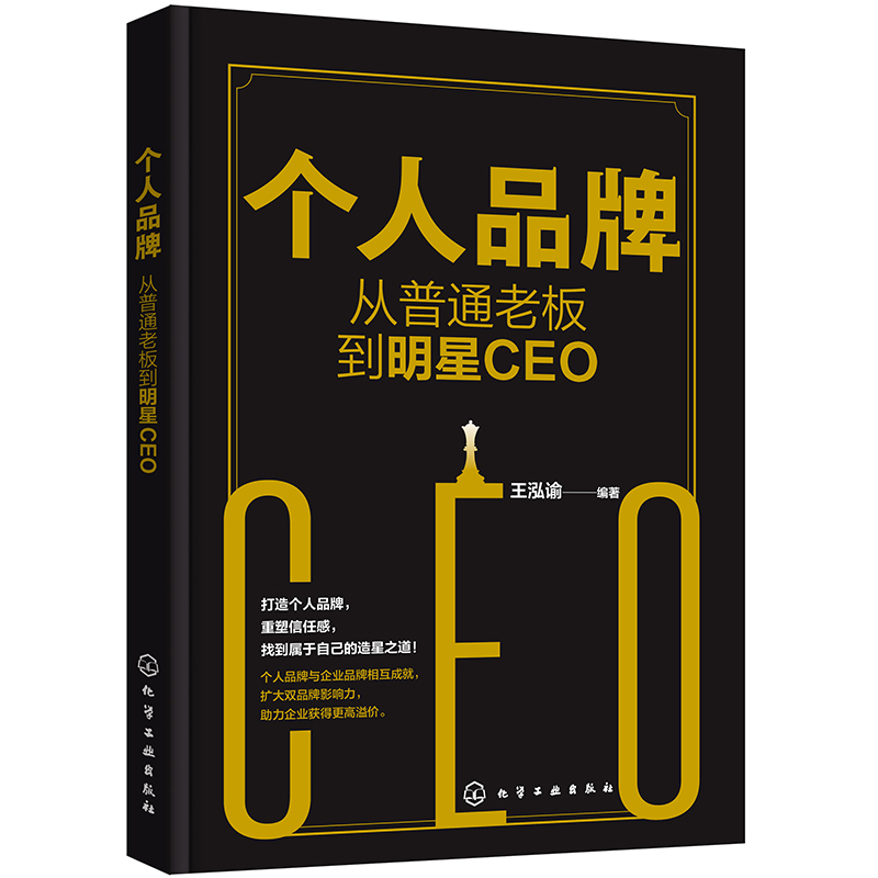 个人品牌：从普通老板到明星CEO