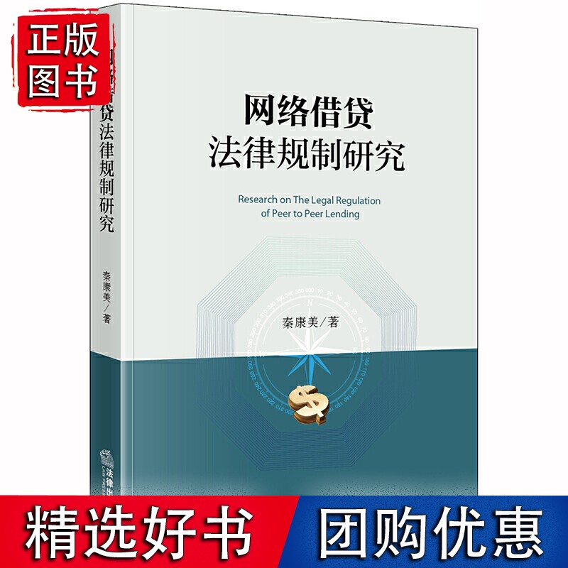 网络借贷法律规制研究