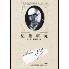 纪德研究