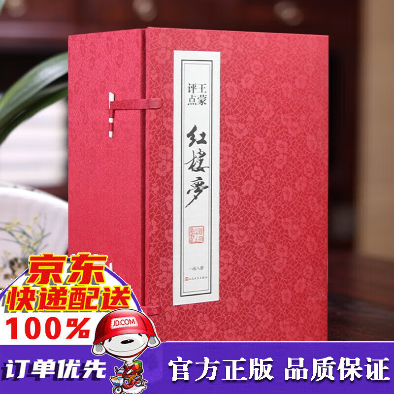 王蒙评点红楼梦 版（一函八册）原著四大名著珍藏宣纸线装书国学古籍经典全集原文注释书籍 红色 标准