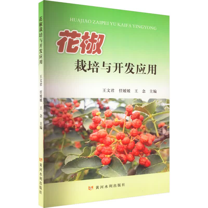 花椒栽培与开发应用 图书