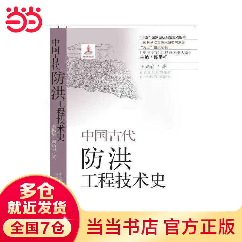 中国古代防洪工程技术史