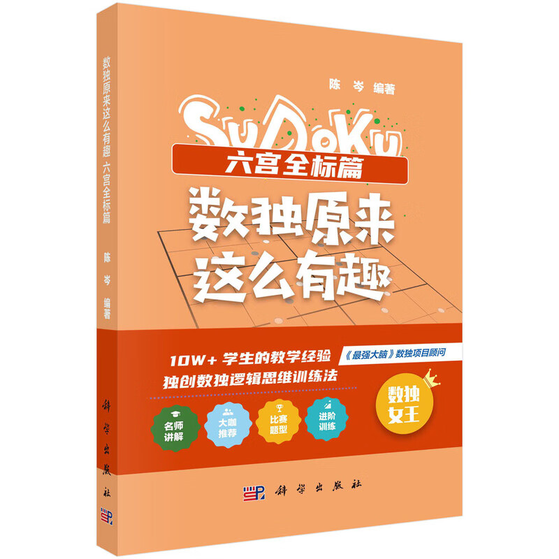 数独原来这么有趣 六宫全标篇 （*强大脑数独项目顾问，10W+学生的教学经验，独创数独逻辑思维法，奥数高级教练、水哥、数独世锦赛亚军 联袂推荐）