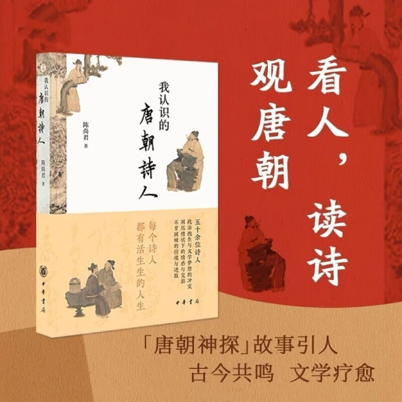 【现货速发】我认识的唐朝诗人 陈尚君 中华书局 陈尚君教授新作
