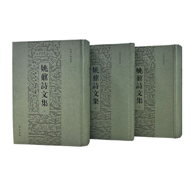 姚鼐诗文集（全3册）