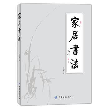 家居书法 王兆祥【书】