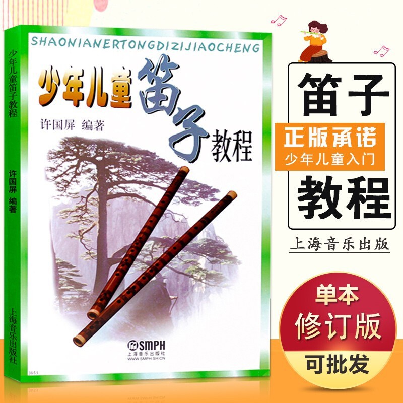【现货速发】少年儿童笛子教程 儿童笛子初学入门基础练习曲教程教材书 上海音乐出版社 许国屏著