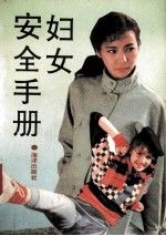 妇女安全手册