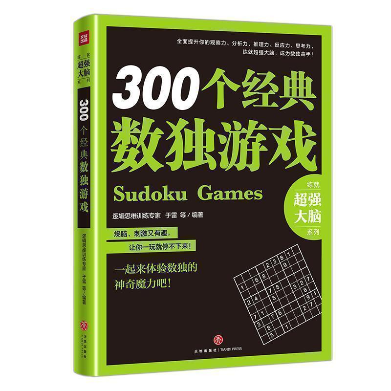 300个经典数独游戏逻辑学于雷等9787545533958安徽四川天地