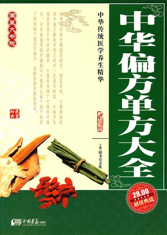 中华偏方单方大全