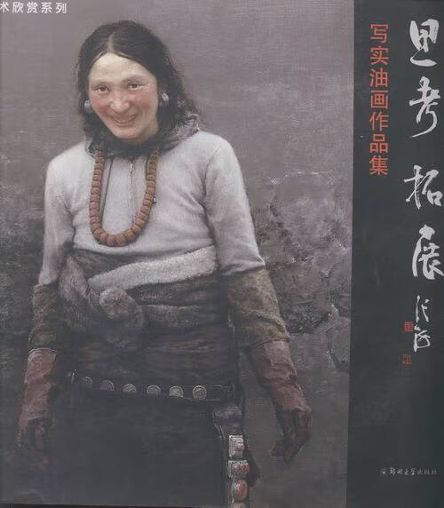 艺术欣赏系列·思考拓展:写实油画作品集 赵劲,毛娜 编