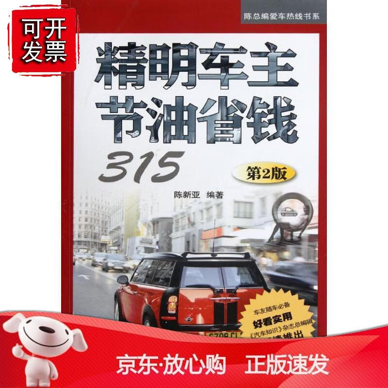 精明车主节油省钱315(第2版) 陈新亚 著作 交通运输 书