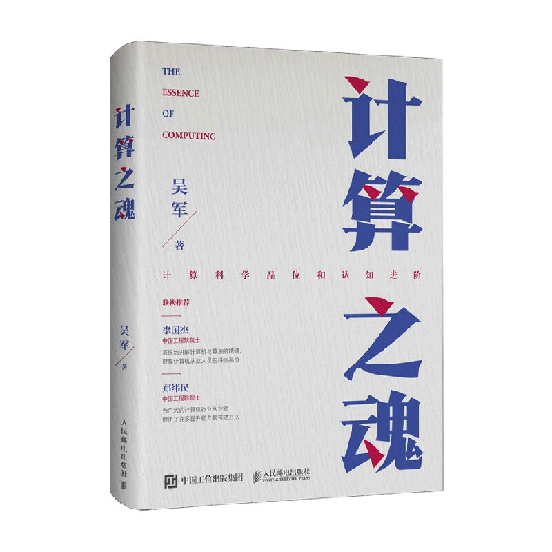 计算之魂 吴军 著 计算机与互联网