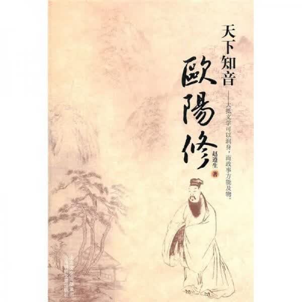天下知音：欧阳修