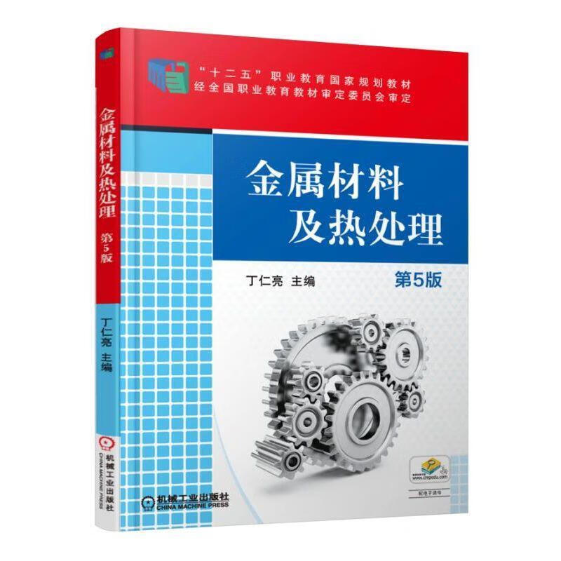 金属材料及热处理 丁仁亮 编 机械工业出版社 9787111521877