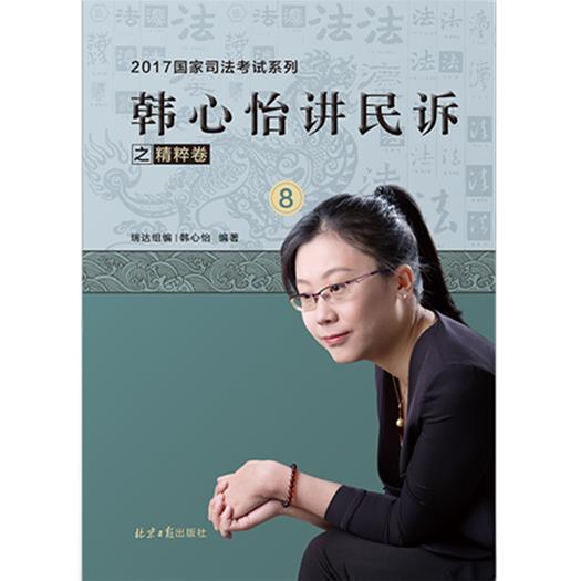 韩心怡讲民诉 韩心怡 9787547722510