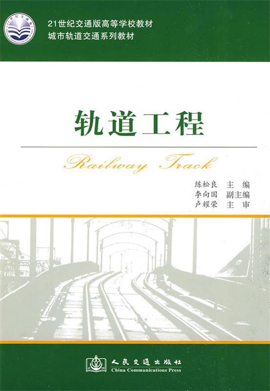 轨道工程 练松良 主编【书】