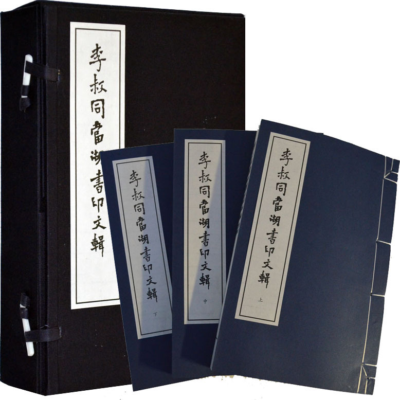 【吴楚文化】李叔同当湖书印文辑(上中下)/ 手工宣纸线装 弘一大师