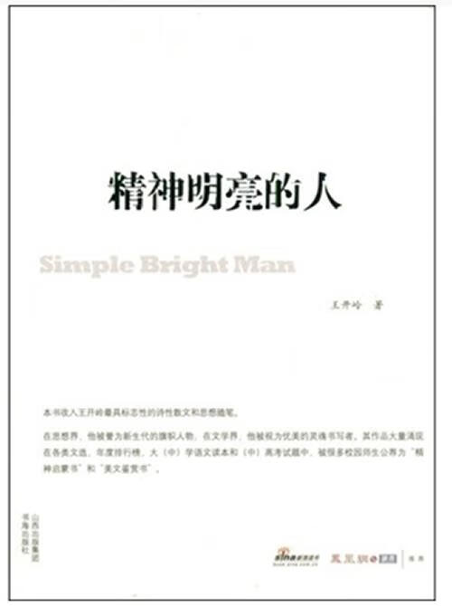 明亮的人 9787805508207 书海社