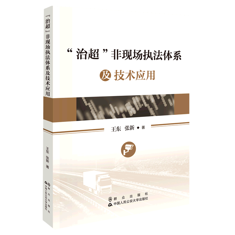 治超非现场执法体系及技术应用
