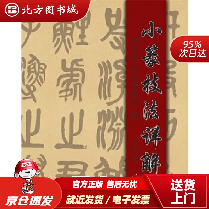 【现货】小篆技法详解黄峰 北方图书城